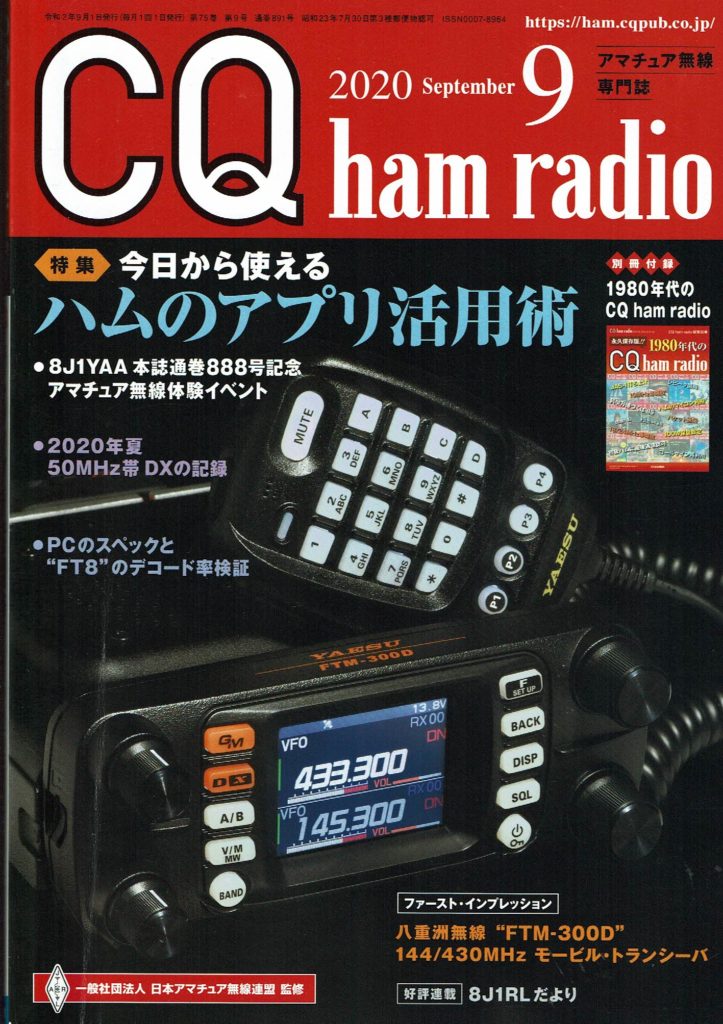 CQ ham radio 2020年9月号 CDP－106・FTM-300Dﾌｧｰｽﾄｲﾝﾌﾟﾚｯｼｮﾝ/Let’s Enjoy C4FM&WIRES | Let's Enjoy C4FM ...