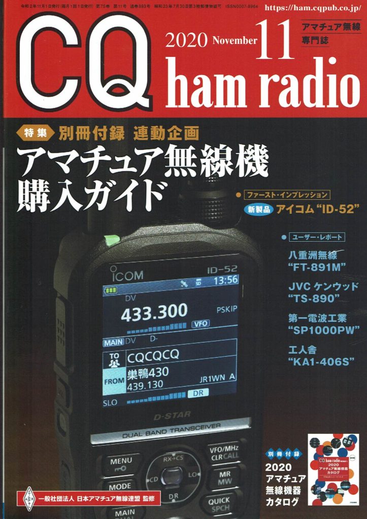 CQ ham radio 2020年11月号 お手軽HFアンテナを考える/Let’s Enjoy C4FM&WIRES | Let's Enjoy C4FM & WIRES