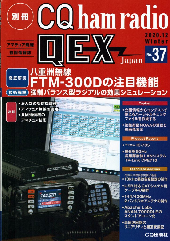 CQ ham radio QEX 2020年12月号 No.37 FTM-300Dの注目機能 | Let's Enjoy C4FM & WIRES